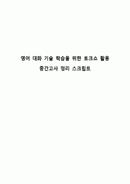 영어 대화 기술 토크쇼 분석을 통한 중간고사 범위 정리 스크립트 연구