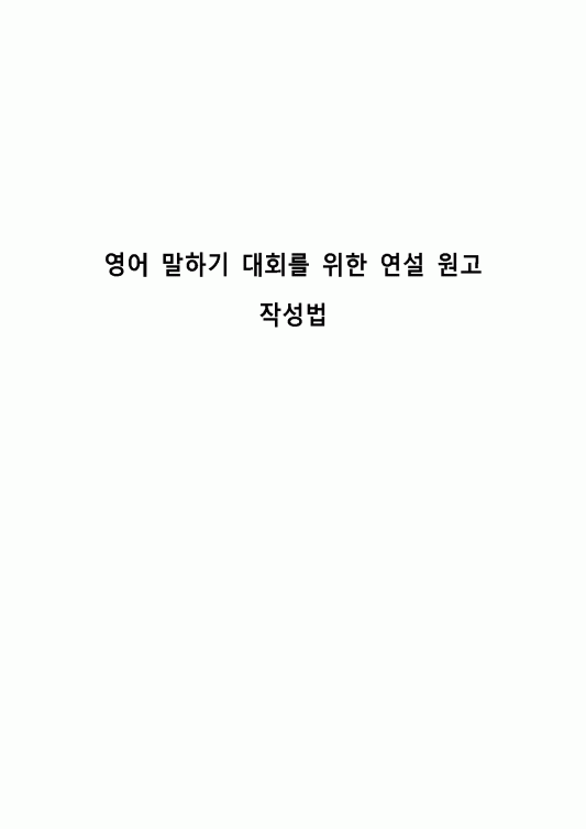영어 말하기 대회 연설문 작성 전략