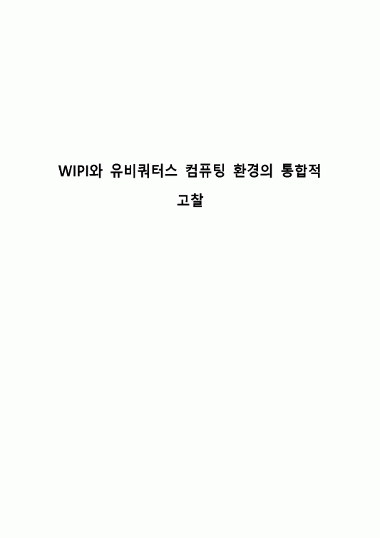 WIPI와 무선 인터넷 환경의 통합적 고찰