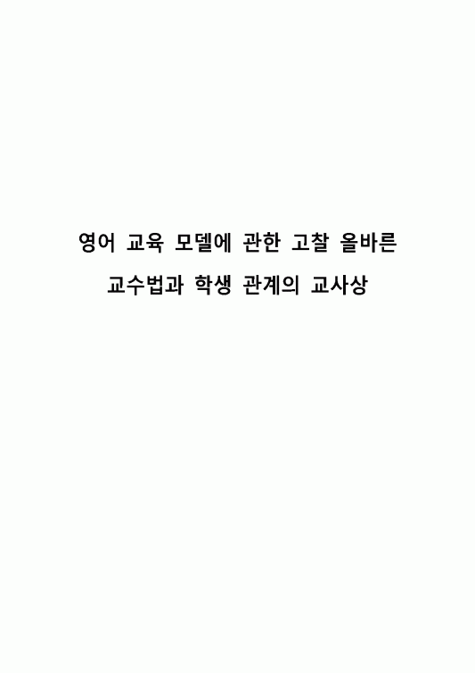 영어 교육의 새로운 패러다임 교수 모델과 학습자 중심의 관계 형성