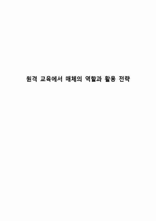 원격 교육에서 매체의 역할과 활용 전략