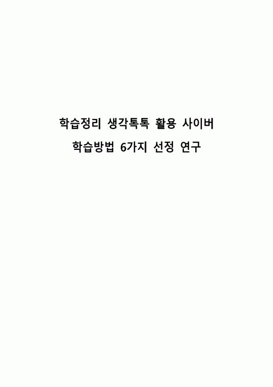 학습정리 생각톡톡 활용 사이버 학습방법 6가지 선정 연구
