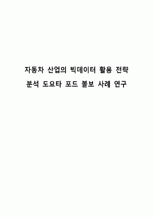 자동차 산업의 빅데이터 활용 전략 분석 도요타 포드 볼보 사례 연구
