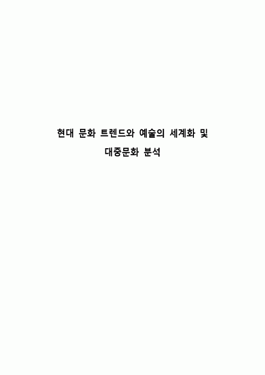 현대 문화 트렌드와 예술의 세계화 및 대중문화 분석