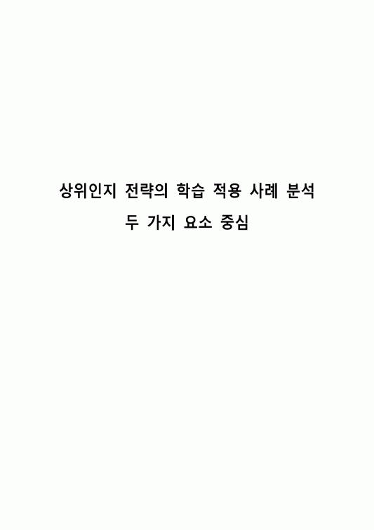 상위인지 전략의 학습 적용 사례 분석 두 가지 요소 중심