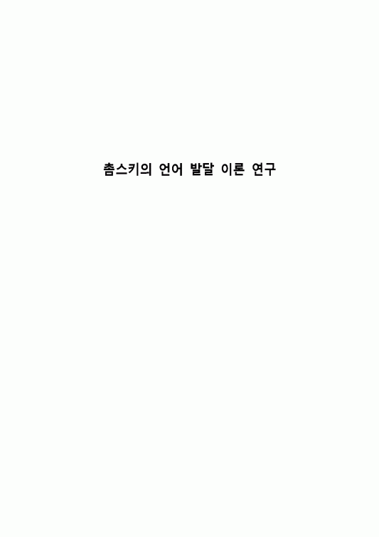 촘스키의 언어 발달 이론 연구