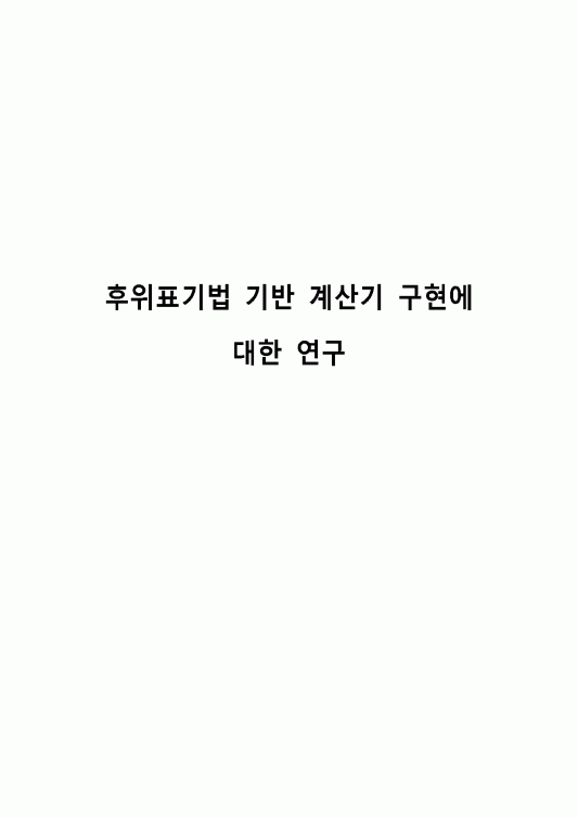 후위표기법 기반 계산기 구현에 대한 연구