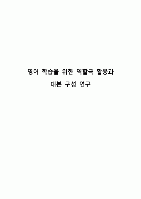영어 학습을 위한 역할극 활용과 대본 구성 연구