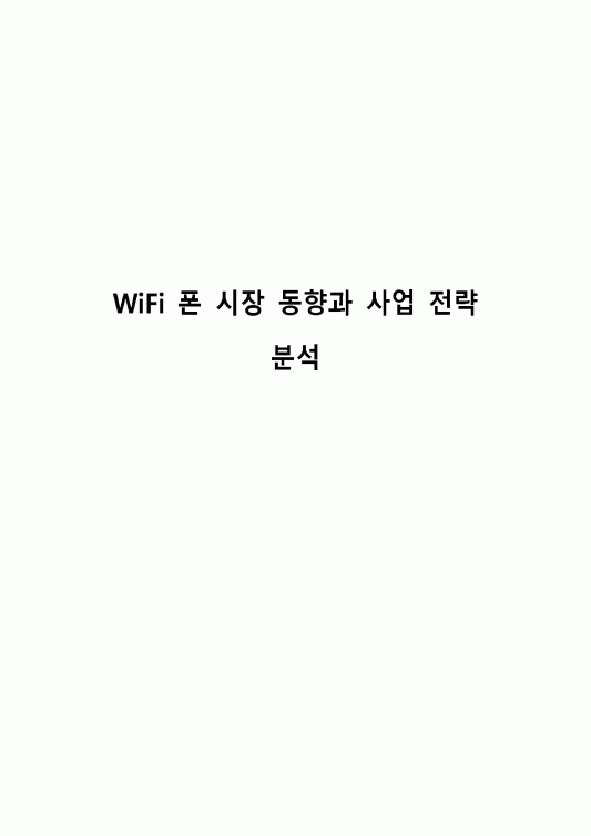 WiFi 폰 시장 동향과 사업 전략 분석
