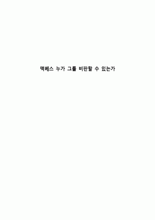 맥베스 누가 그를 비판할 수 있는가