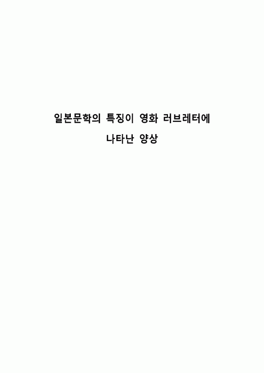 일본문학의 특징이 영화 러브레터에 나타난 양상
