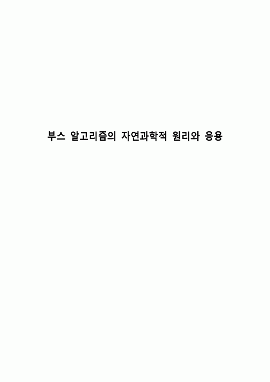 부스 알고리즘의 자연과학적 원리와 응용
