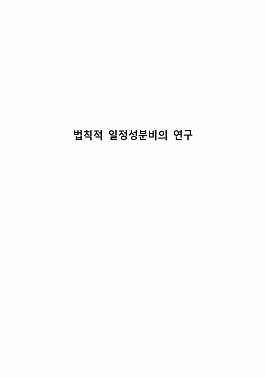 법칙적 일정성분비의 연구