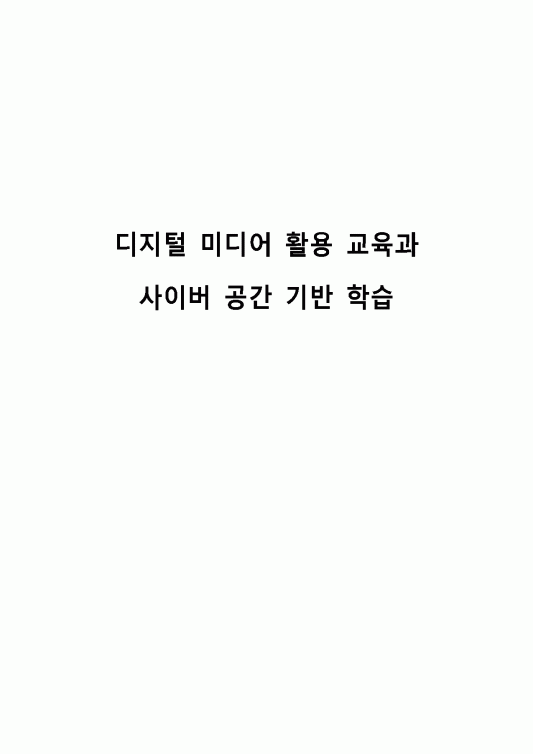 디지털 미디어 활용 교육과 사이버 공간 기반 학습