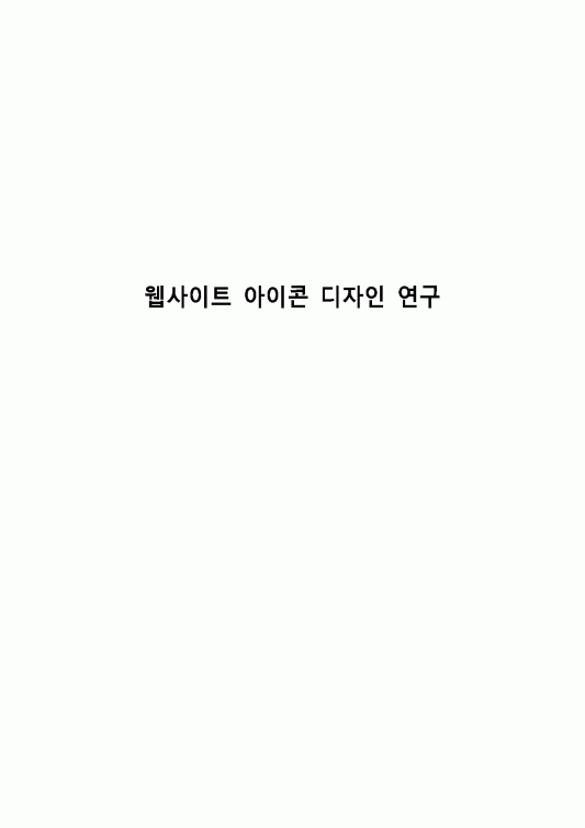웹사이트 아이콘 디자인 연구