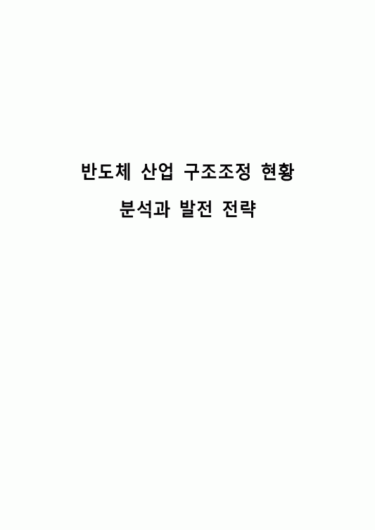 반도체 산업 구조조정 현황 분석과 발전 전략