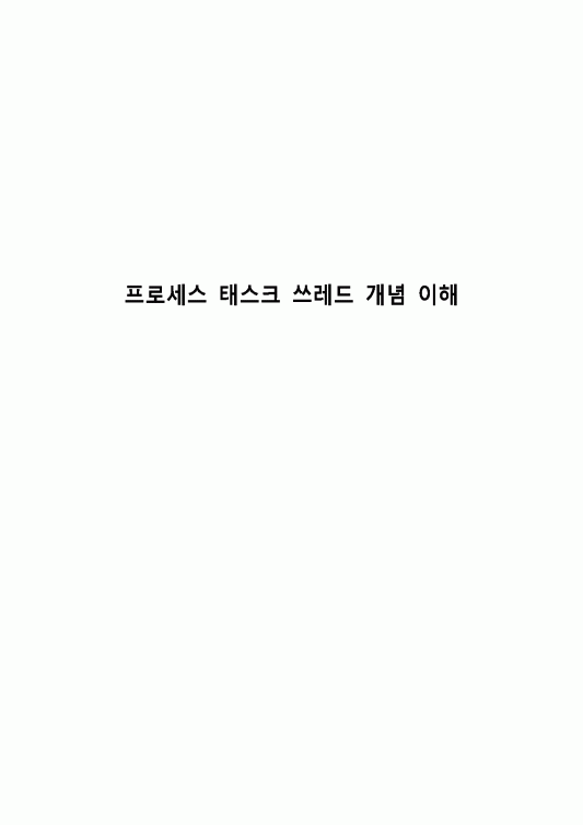 프로세스 태스크 쓰레드 개념 이해