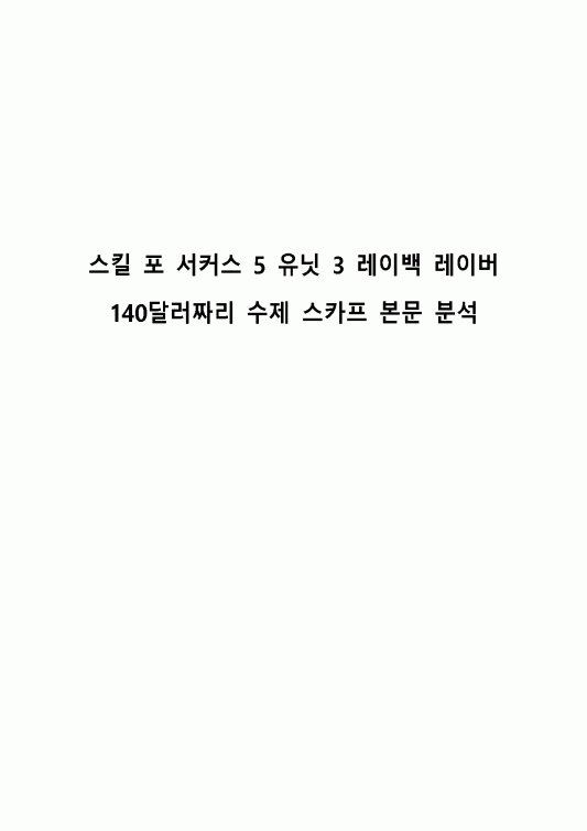 스킬 포 서커스 5 유닛 3 레이백 레이버 140달러짜리 수제 스카프 본문 분석