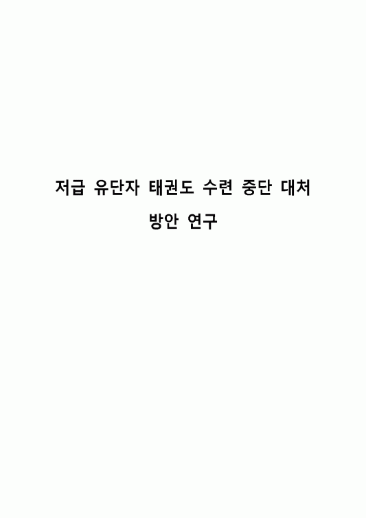 저급 유단자 태권도 수련 중단 대처 방안 연구