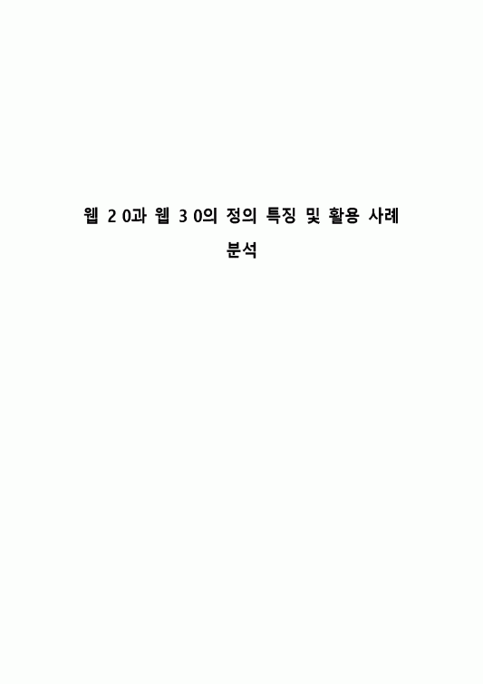 웹 2 0과 웹 3 0의 정의 특징 및 활용 사례 분석