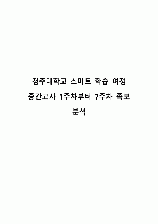 청주대학교 스마트 학습 여정 중간고사 1주차부터 7주차 족보 분석