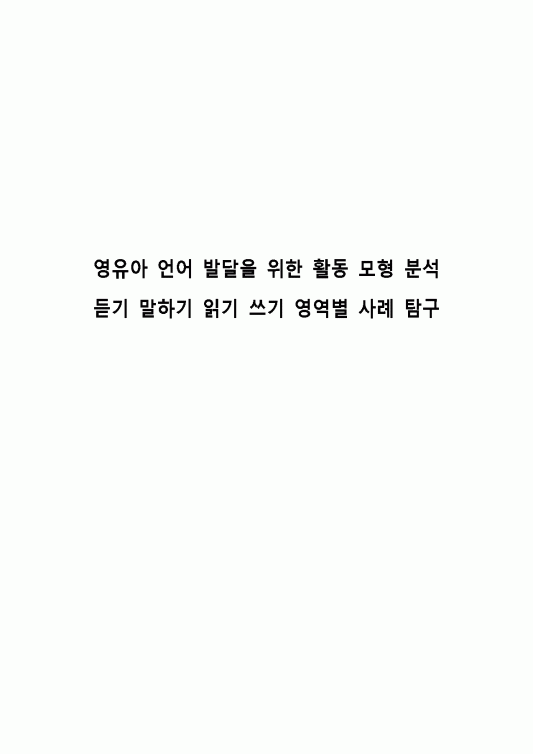 영유아 언어 발달을 위한 활동 모형 분석 듣기 말하기 읽기 쓰기 영역별 사례 탐구
