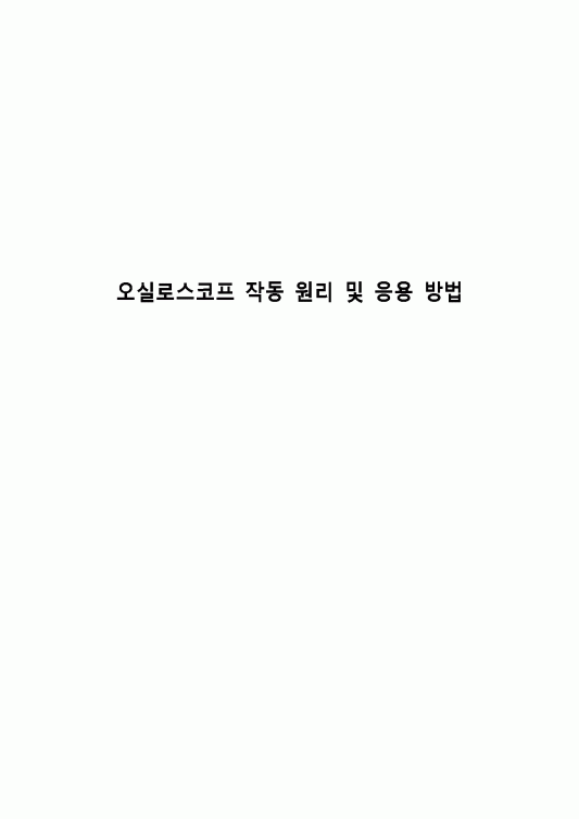 오실로스코프 작동 원리 및 응용 방법