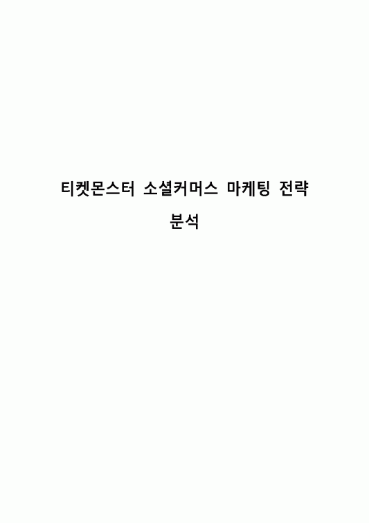 티켓몬스터 소셜커머스 마케팅 전략 분석