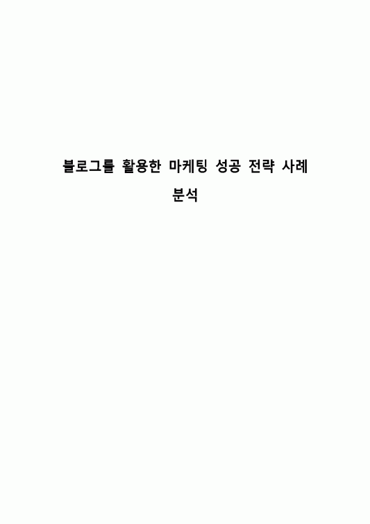블로그를 활용한 마케팅 성공 전략 사례 분석