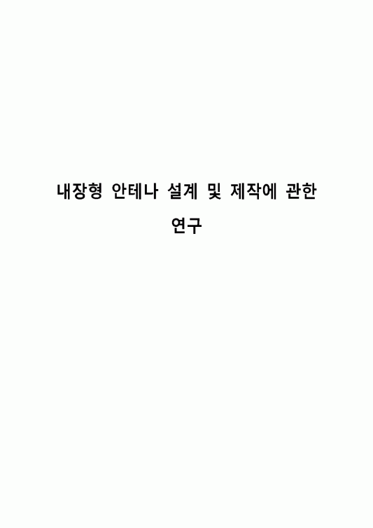 내장형 안테나 설계 및 제작에 관한 연구