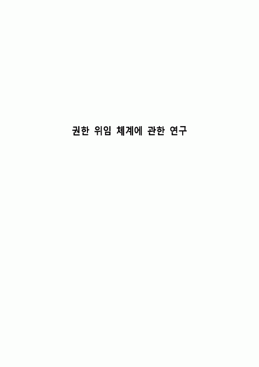 권한 위임 체계에 관한 연구