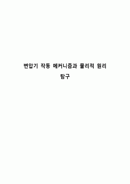 변압기 작동 메커니즘과 물리적 원리 탐구
