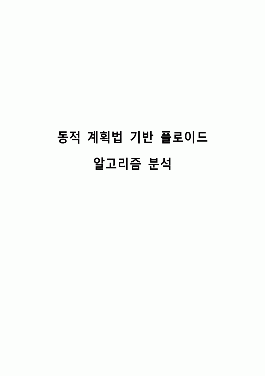 동적 계획법 기반 플로이드 알고리즘 분석