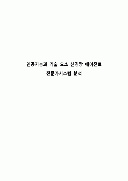 인공지능과 기술 요소 신경망 에이전트 전문가시스템 분석