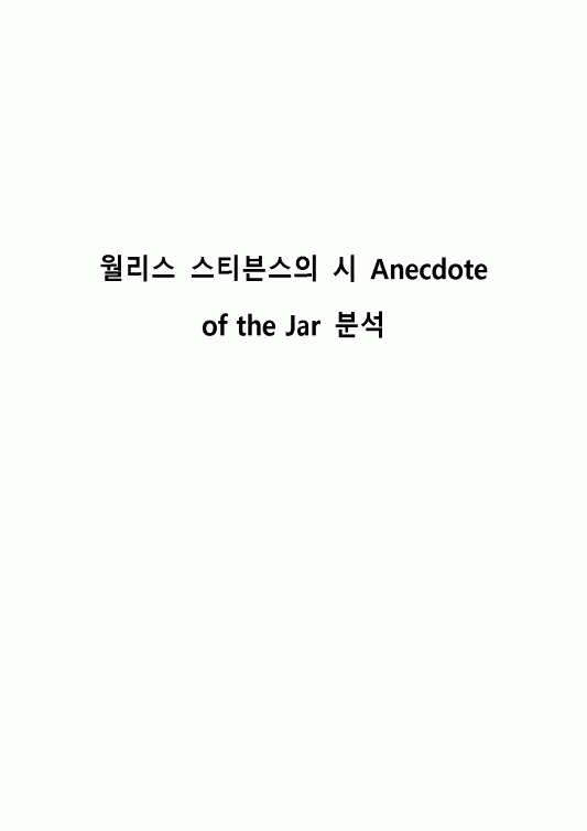 월리스 스티븐스의 시 Anecdote of the Jar 분석