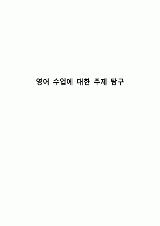영어 수업에 대한 주제 탐구