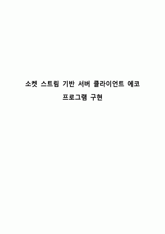 소켓 스트림 기반 서버 클라이언트 에코 프로그램 구현