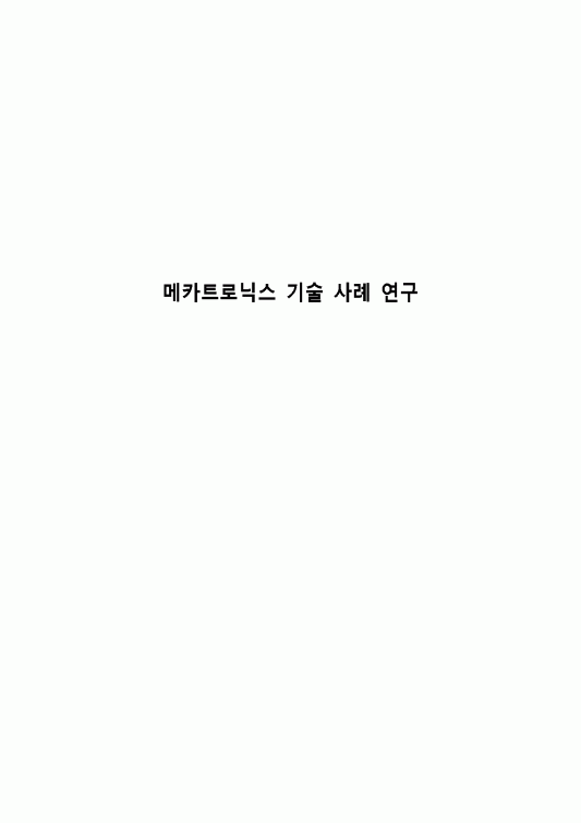 메카트로닉스 기술 사례 연구