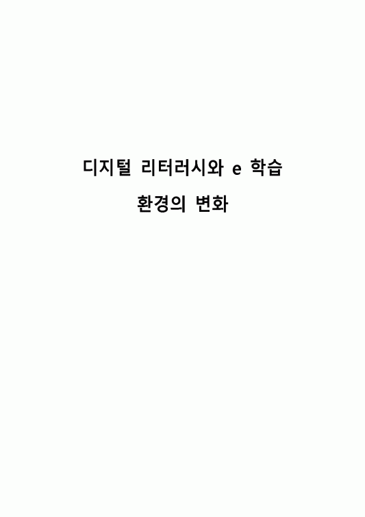 디지털 리터러시와 e 학습 환경의 변화