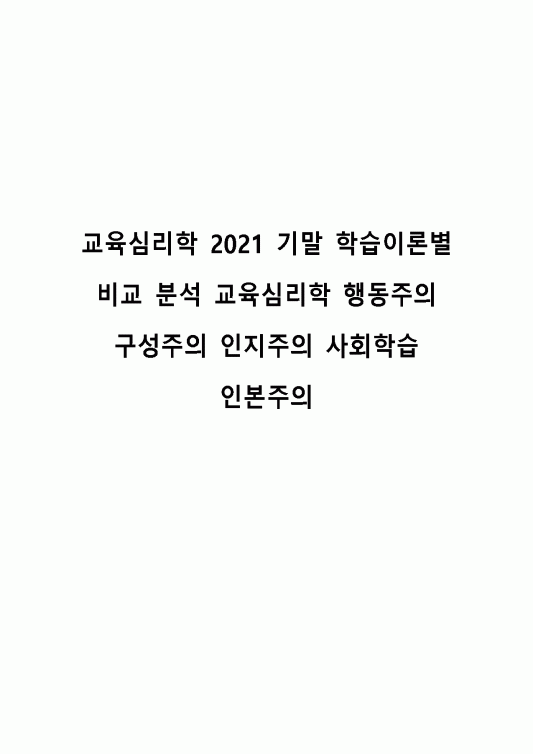 교육심리학 2021 기말 학습이론별 비교 분석 교육심리학 행동주의 구성주의 인지주의 사회학습 인본주의
