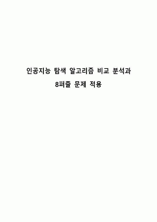 인공지능 탐색 알고리즘 비교 분석과 8퍼즐 문제 적용