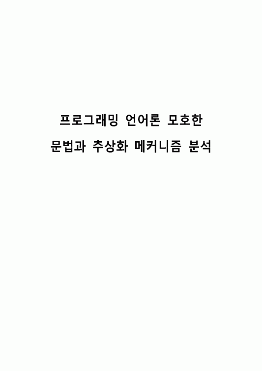 프로그래밍 언어론 모호한 문법과 추상화 메커니즘 분석