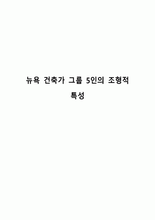 뉴욕 건축가 그룹 5인의 조형적 특성