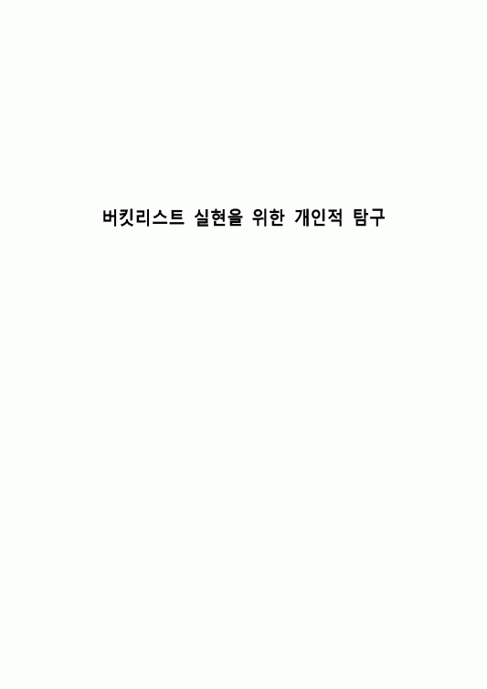 버킷리스트 실현을 위한 개인적 탐구