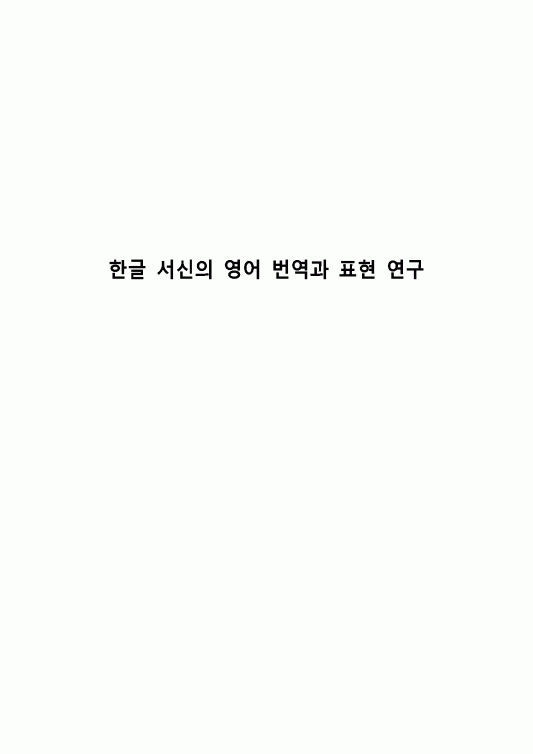 한글 서신의 영어 번역과 표현 연구