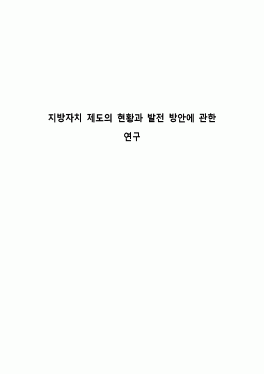지방자치 제도의 현황과 발전 방안에 관한 연구