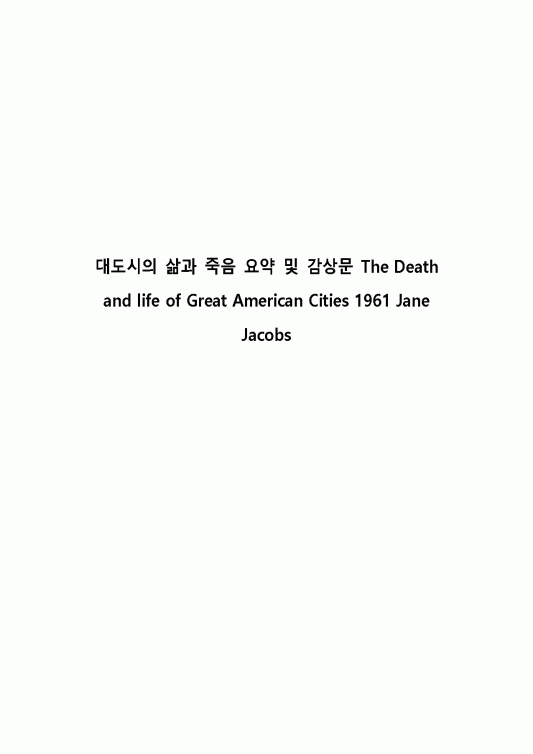 대도시의 삶과 죽음 요약 및 감상문 The Death and life of Great American Cities 1961 Jane Jacobs