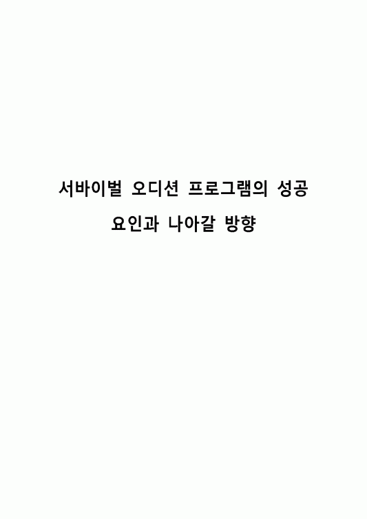 서바이벌 오디션 프로그램의 성공 요인과 나아갈 방향
