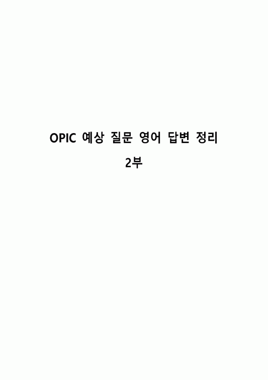 OPIC 예상 질문 영어 답변 정리 2부