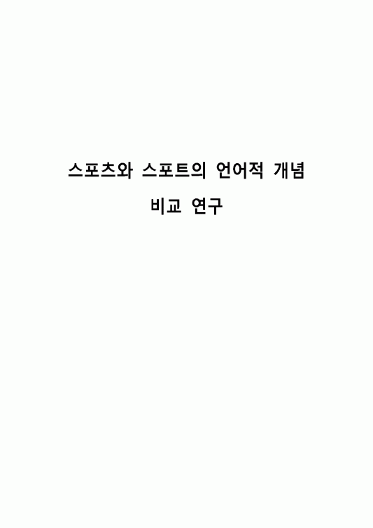 스포츠와 스포트의 언어적 개념 비교 연구